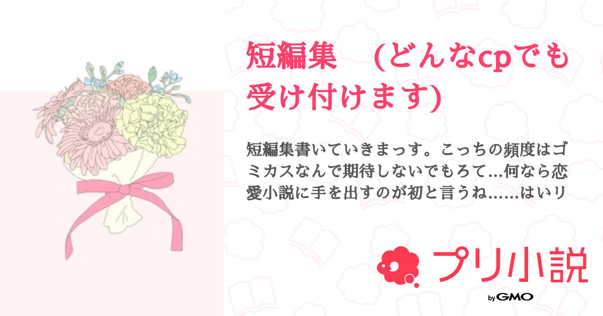 第2話：uplt（短編集 (どんなcpでも受け付けます)）｜無料スマホ夢小説ならプリ小説 byGMO